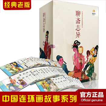 聊斋志异 全45册  中国连环画经典故事系列 小人书老版 50开
