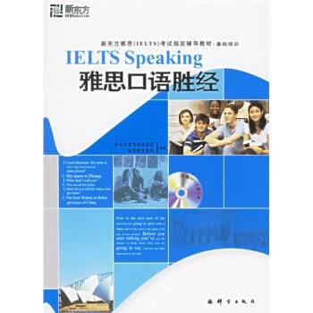 雅思口语胜经 新东方教育科技集团雅思研发团队 编 