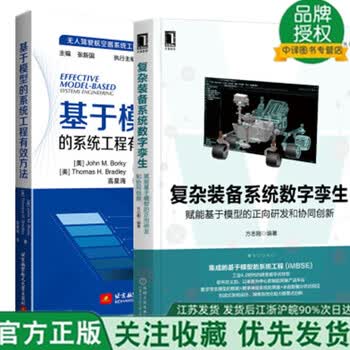 复杂装备系统数字孪生 赋能基于模型的正向研发和协同创新+基于模型的系统工程有效方法 MBSE 书