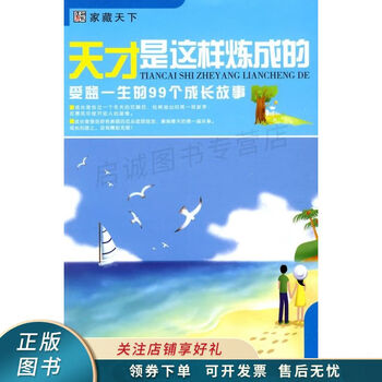 家藏天下天才是这样练成的：受益一生的99个成长故事