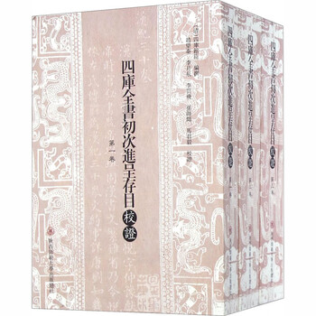四库全书初次进呈存目校证(全3册)