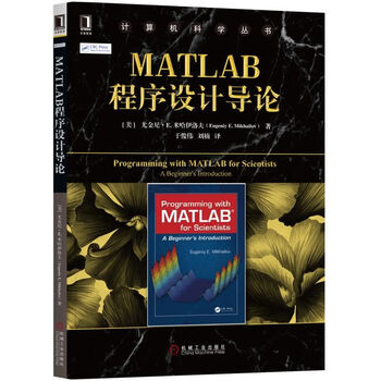 MATLAB程序设计导论/计算机科学丛书