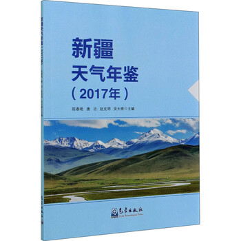 新疆天气年鉴(2017年) 陈春艳 等 编 书籍