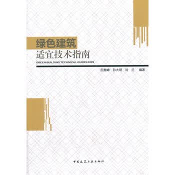绿色建筑适宜技术指南【正版图书】