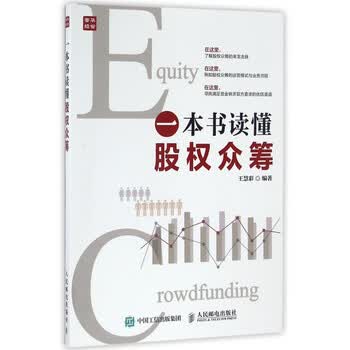 一本书读懂股权众筹