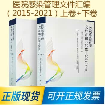 医院感染管理文件汇编（2015-2021）（上下卷）国家卫生健康委医院管理研究所 编 中国质量标准出版社 9787502649739
