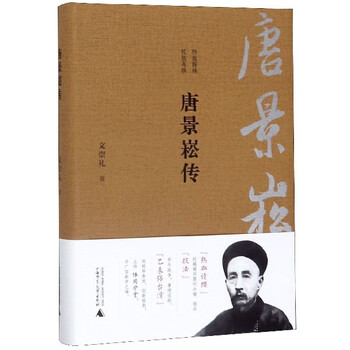 唐景崧传(精)