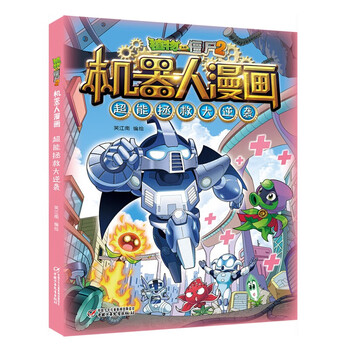 【官方正版】 大开本 单本自选】植物大战僵尸2机器人漫画系列 全套20册 儿童科学科普漫画书 机甲迷踪大乱斗 超能拯救大逆袭