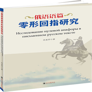 正版 俄语语篇零形回指研究9787569038910