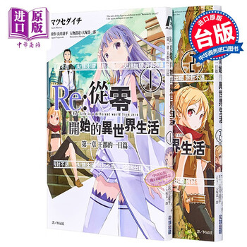 漫画 Re:从零开始的异世界生活 第一章 王都的一日篇1-2完 长月达平 台版漫画书 尖端出版