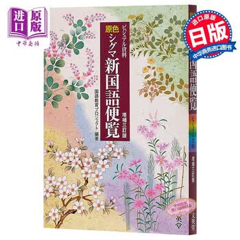 原色sigma新国语便览 视觉资料 日文原版 原色シグマ新国語便覧―ビジュアル資料 シグマベスト