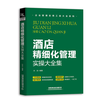 酒店精细化管理实操大全集