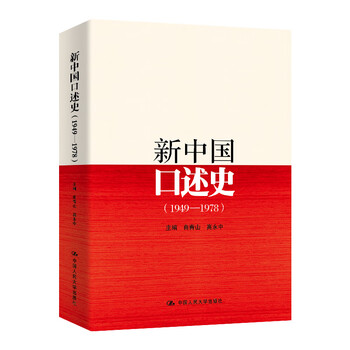 新中国口述史（1949—1978）
