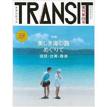 【包邮】订阅《TRANSIT》日版旅行杂志 一年4期原版