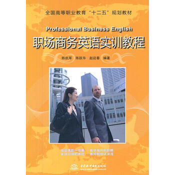 职场商务英语实训教程 9787508488851 陈凯军，陈跃华，赵迎春　编著 水利水电出版社