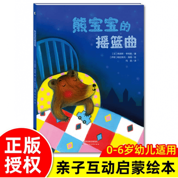 熊宝宝的摇篮曲 精装硬壳暖绘本 0-3-6岁幼儿童亲子共读启蒙早教温馨睡前故事图画书 充满韵律