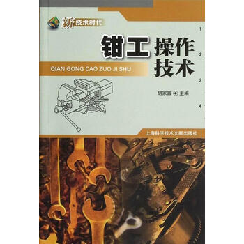 钳工作技术 胡家富 工业技术 9787543955974