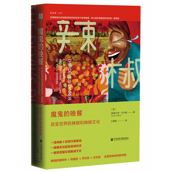 魔鬼的晚餐:改变世界的辣椒和辣椒文化（斯图尔特·沃尔顿 著，艾栗斯 译 社科文献）