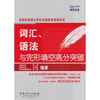 在职攻读硕士学位全国联考英语考试词汇、语法与完形填空高分突破【保证正版】