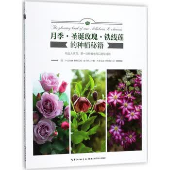  月季 圣诞玫瑰 铁线莲的种植秘籍 (日)小山内健,(日)野野口稔,(日)金子明人; 湖北
