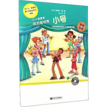 小小演奏家 我的首场秀 小号【正版图书】