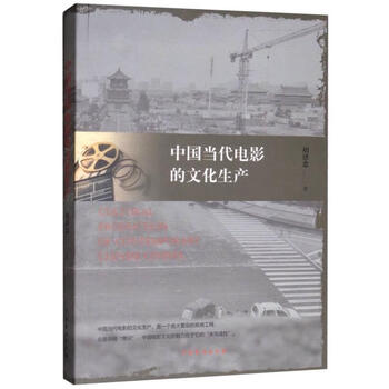中国当代电影的文化生产