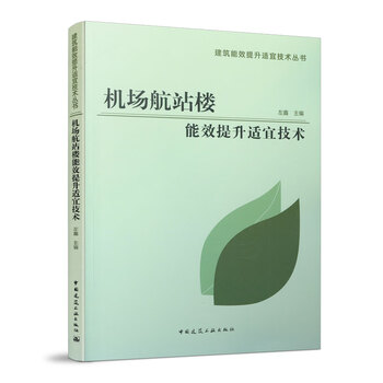 机场航站楼能效提升适宜技术