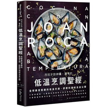 现货正版 原版进口图书 西班牙厨神璜.洛卡的低温烹调圣 麦浩斯