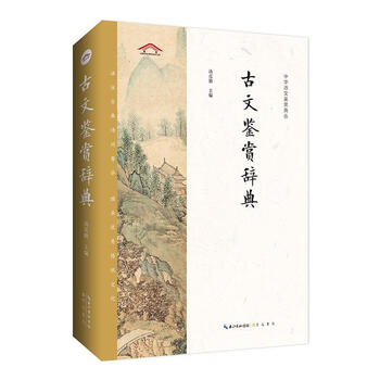 古文鉴赏辞典 汤克勤 文学 9787540360801