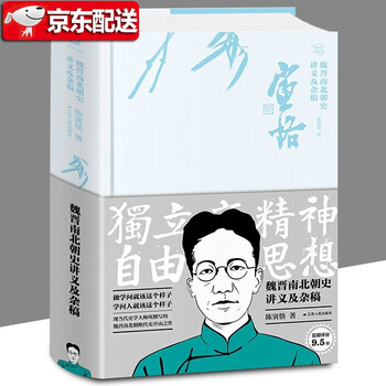 【京东配送】魏晋南北朝史讲义及杂稿 陈寅格 中国断代史历史书 柳如是别传元白诗笺证稿
