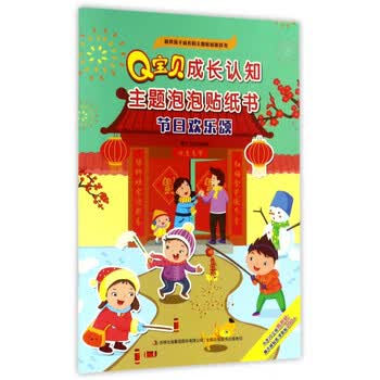 节日欢乐颂/Q宝贝成长认知主题泡泡贴纸书
