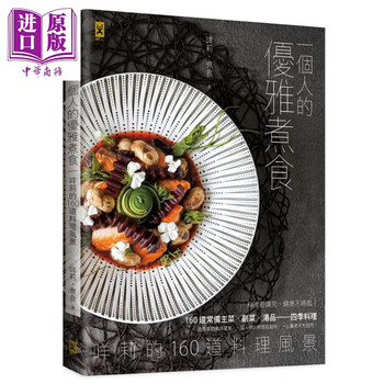一个人的优雅煮食 咩莉的160道料理风景 港台原版 野人 新手食谱 速简食谱