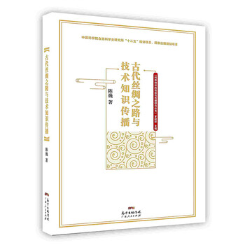 [按需印刷]古代丝绸之路与技术知识传播