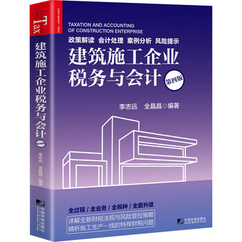 建筑施工企业税务与会计(第4版)