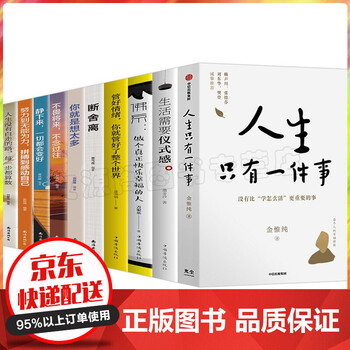 人生只有一件事 断舍离 人生三境 人生三修 把生活过成你想要的样子 教你如何活得好的书断舍离自我完善 人生只是一件事+自我完善书籍全10册