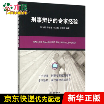 刑事辩护的专家经验