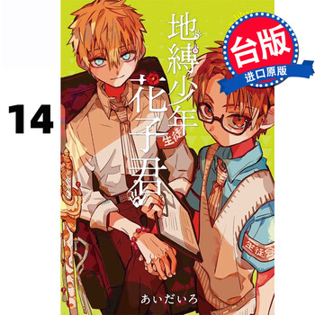地缚少年花子君14 あいだいろ 东立 奇幻魔法漫画书籍