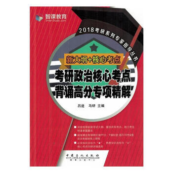 考研政治核心考点背诵高分专项精解:新大纲+核心考点  吕途  中国石化出版社  考试 书籍