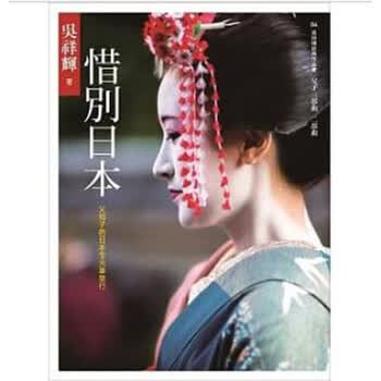 台版 惜别日本 父母子的日本全火车旅行 趣闻轶事铁路路线攻略指南旅游 蝴蝶兰