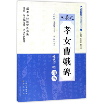 王羲之孝女曹娥碑(硬笔字帖楷书)/硬笔书法临古描摹练**列