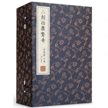 三言二拍 二刻拍案惊奇宣纸线装1函6册 崇贤馆藏书 宣纸线装礼品书 双色印刷 精美版画  冯梦龙著 