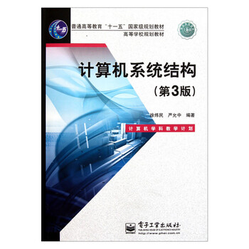【出版社直供】 计算机系统结构（第3版）