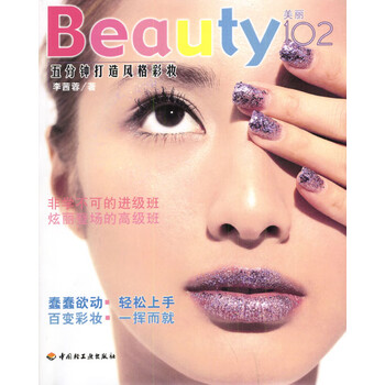 Beauty 102:五分钟打造风格彩妆