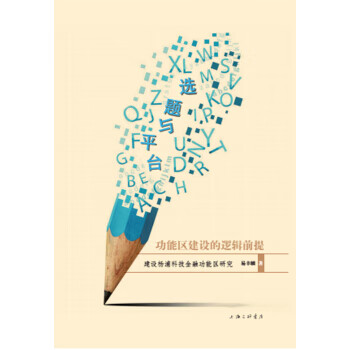 选题与平台：功能区建设的逻辑前提