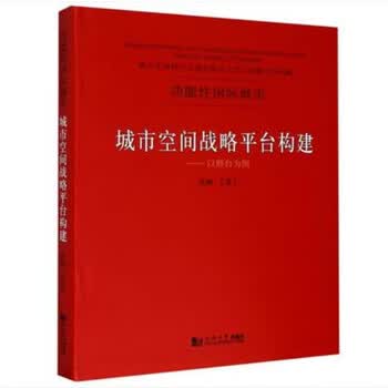 城市空间战略平台构建：以邢台为例