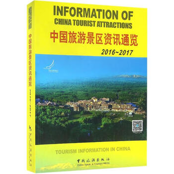 中国旅游景区资讯通览2016-2017