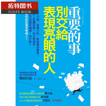 预售 柴田昌治重要的事别交给表现亮眼的人