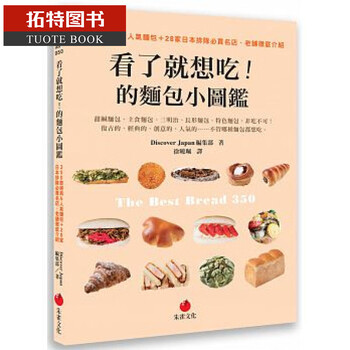 预售 台版 看了就想吃！的面包小图鉴 350款经典＆人气面包 朱雀