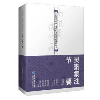 灵素集注节要（中医启蒙经典?名家校注南雅堂陈修园医书）
