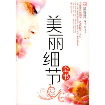 美丽细节全书 谢静著